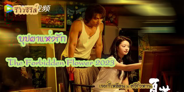 รีวิวซีรีส์ บุปผาแห่งรัก The Forbidden Flower 2023 เจอร์รี่เหยียน x สวีรั่วหาน