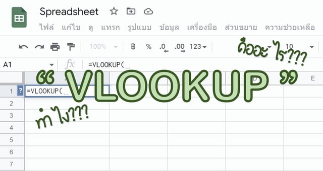 VLOOKUP คืออะไร??? ใช้ยังไงดี???