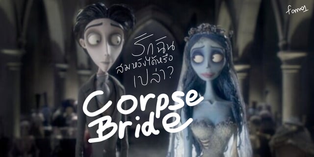 รีวิว Corpse Bride เจ้าสาวผีผู้อาภัพรัก
