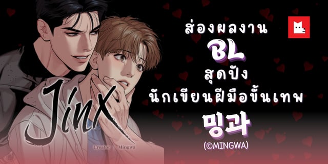 ส่องผลงาน BL สุดปังของคุณ "มิงกวา" (밍과) เจ้าของผลงาน BJ Alex & Jinx