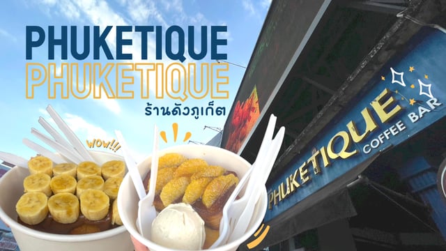 รีวิว ภูเก็ตทีค Phuketique ร้านอาหารดังภูเก็ต ต้องลอง!!