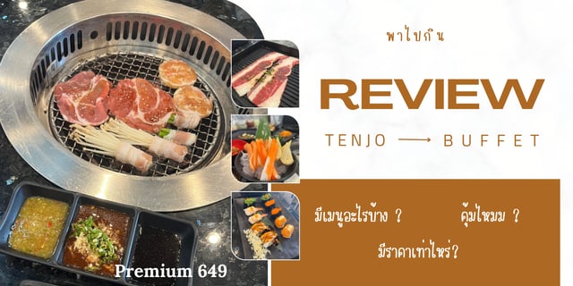 รีวิว Tenjo sushi & yakiniku premium buffet คุ้มค่าคุ้มราคามั้ย