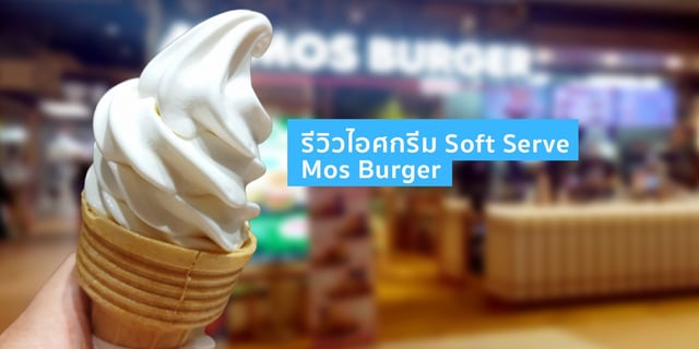 รีวิวไอศกรีมซอฟท์เสิร์ฟ ร้าน Mos Burger เนียนนุ่ม หวานน้อย ราคา 20 บาท