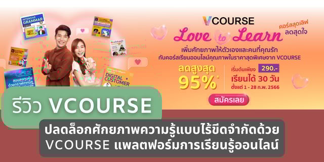 ปลดล็อกศักยภาพความรู้แบบไร้ขีดจำกัดด้วย Vcourse แพลตฟอร์มการเรียนรู้ออนไลน์