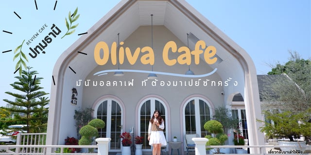 Oliva Cafe (โอลิวา คาเฟ่) ปทุมธานี มินิมอลคาเฟ่ ที่ต้องมาเปย์ซักครั้ง