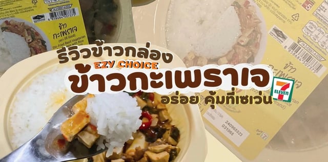 รีวิวข้าวกล่อง Ezy Choice "ข้าวกะเพราเจ" อร่อย คุ้มที่เซเว่น