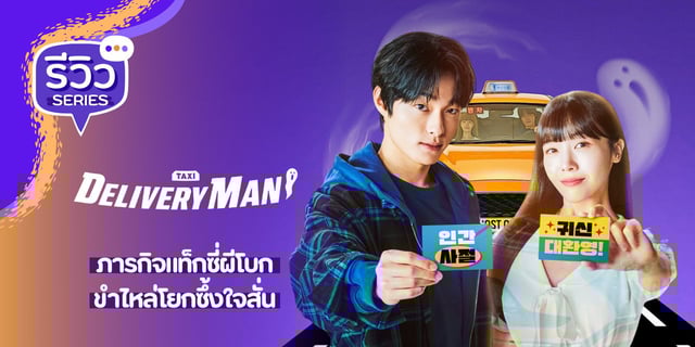 รีวิว Delivery Man (2023) ซีรีส์แฟนตาซีคอมเมดี้ แท็กซี่บริการผีของ ยุนชานยอง x บังมินอา