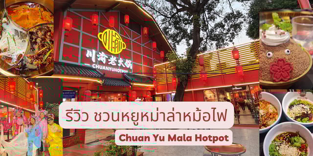 รีวิว Chuan Yu Mala Hotpot ชวนหยูหม่าล่า หม้อไฟพรีเมี่ยม ใส่ชุดจีนถ่ายรูปกับแก๊ง #มันสนุกมาก