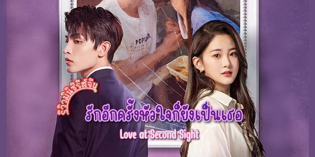 รีวิว รักอีกครั้งหัวใจก็ยังเป็นเธอ / Love at Second Sight (2023) มินิซีรีส์จีน โรแมนติก แสดงโดย ...