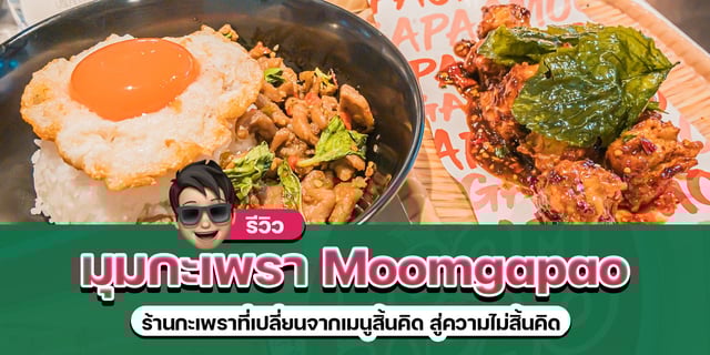 รีวิวร้าน มุมกะเพรา Moomgapao ร้านกะเพราที่เปลี่ยนจากเมนูสิ้นคิด สู่ความไม่สิ้นคิด