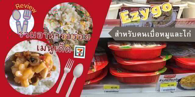 รวมอาหารอร่อย เมนูเด็ด Ezygoใน 7-11 ไม่อร่อยจริง ไม่รีวิว สำหรับคนเบื่อ ...