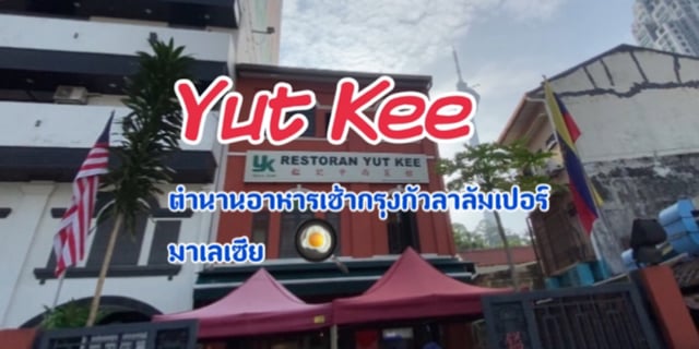 ลิ้มลอง Yut Kee ตำนานอาหารเช้ากรุงกัวลาลัมเปอร์ มาเลเซีย