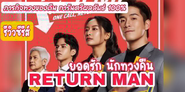 [ชวนดู] ซีรีส์เบาสมอง กับภารกิจทวงของคืน : Return Man ยอดรัก นักทวงคืน