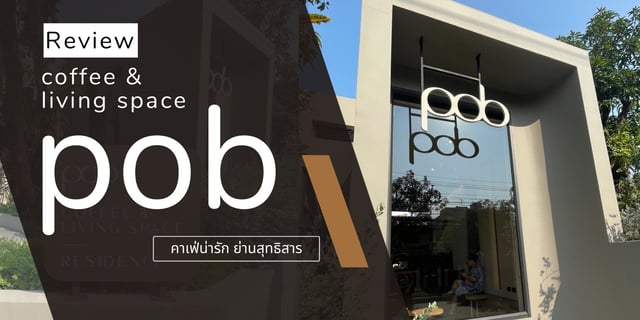 รีวิว POB Coffee & Living space คาเฟ่อบอุ่น มีสไตล์ สายชิล ย่านสุทธิสาร