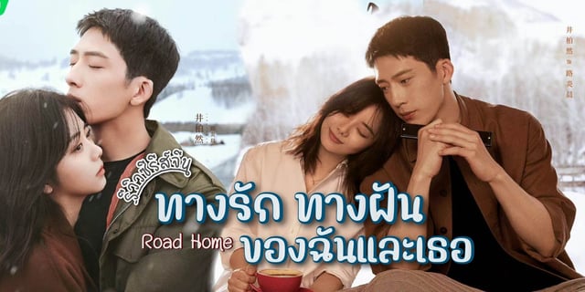 รีวิว ทางรักทางฝัน ของฉันและเธอ / Road Home (2023) ซีรีส์จีน โรแมนติก ...