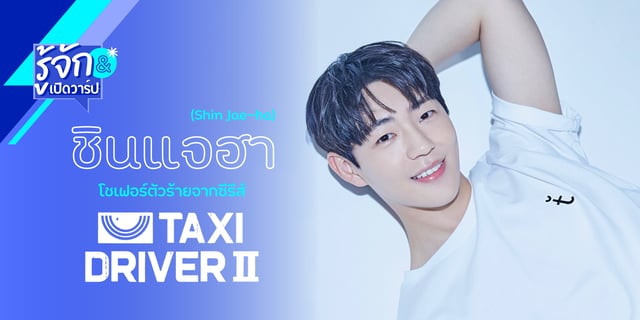 รู้จัก ชินแจฮา (Shin Jae-ha) ตัวร้ายจากซีรีส์ Taxi Driver 2 พร้อมเปิดวาร์ปไอจี