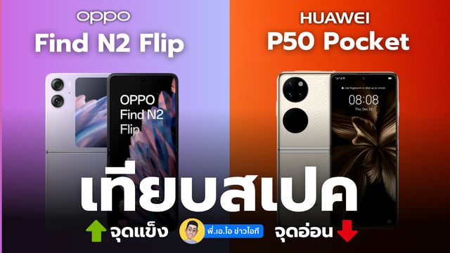 เทียบสเปคมือถือ OPPO Find N2 Flip กับ Huawei P50 Pocket