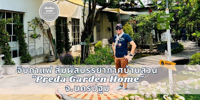 จิบกาแฟ สัมผัสบรรยากาศบ้านสวน "Preda Garden Home" จ.นครปฐม
