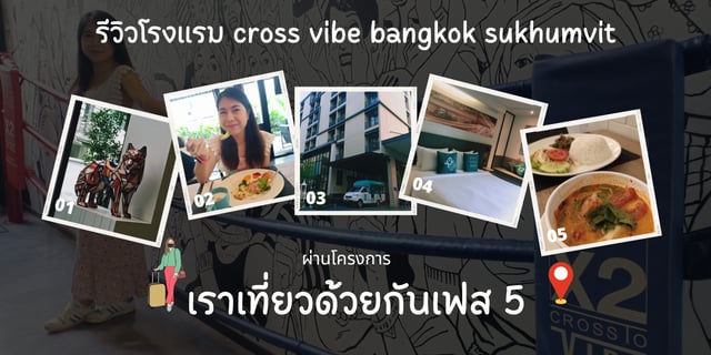รีวิวโรงแรม Cross Vibe Bangkok Sukhumvit ผ่านโครงการ เราเที่ยวด้วยกันเฟส 5