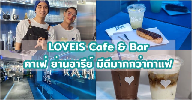 LOVEiS Cafe & Bar รีวิวร้านนั่งชิล แฮงค์เอาท์ ย่าน อารีย์