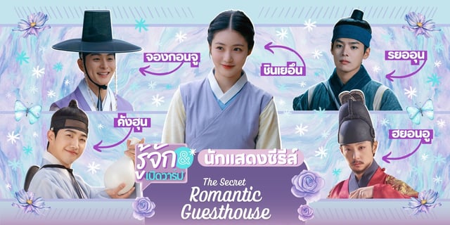 รู้จัก 5 นักแสดงซีรีส์ The Secret Romantic Guesthouse พร้อมเปิดวาร์ปไอจี