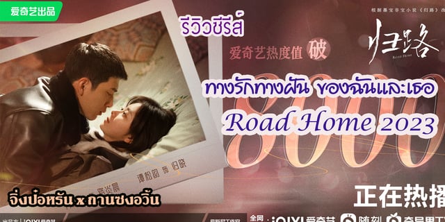 รีวิวซีรีส์ ทางรักทางฝัน ของฉันและเธอ Road Home 2023 จิ่งป๋อหรัน x ถานซ ...