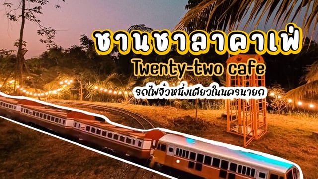 รีวิวชานชาลา Twenty-two cafe : รถไฟจิ๋วหนึ่งเดียวในนครนายก