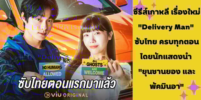 ซีรีส์เกาหลี เรื่องใหม่ "Delivery Man" ซับไทย ครบทุกตอน (เรื่องย่อ ...