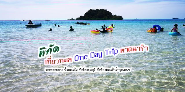 พิกัดเที่ยวทะเล One Day Trip หาดนารำ หาดทรายขาว น้ำทะเลใส ที่เที่ยว ...