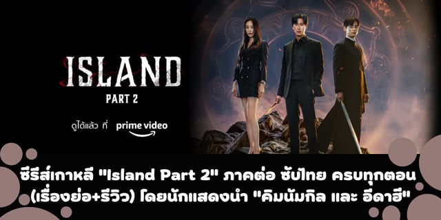 ซีรีส์เกาหลี "Island Part 2" ภาคต่อ ซับไทย ครบทุกตอน (เรื่องย่อ+รีวิว ...