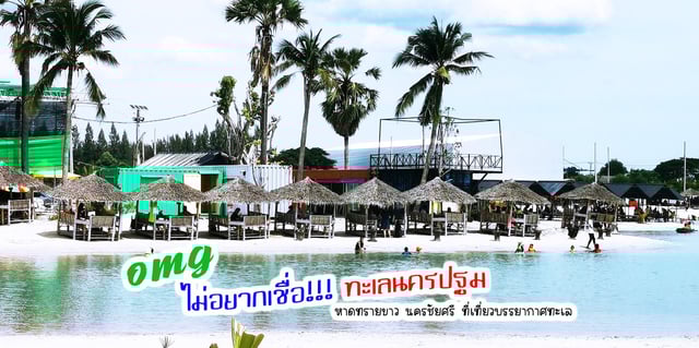 พิกัด เล่นน้ำคลายร้อน ทะเลนครปฐม หาดทรายขาว นครชัยศรี ที่เที่ยวบรรยากาศ ...