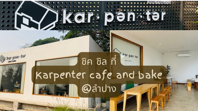 Karpenter cafe and bake คาเฟ่น่ารัก @ลำปาง