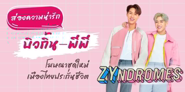 ส่องความน่ารัก บิวกิ้น-พีพี เปิดตัวชุดโฆษณาใหม่ #ZYndromes ดันแฮชแท็ก #BKPPxMTL ขึ้นเทรนด์ทวิตเตอร์!