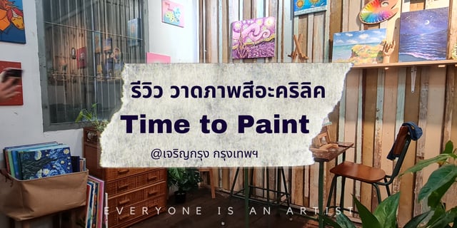 รีวิว วาดภาพสีอะคริลิค กับ Time To Paint @เจริญกรุง กรุงเทพฯ