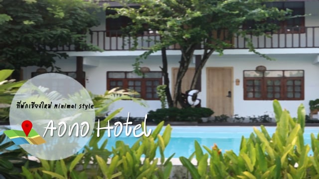 โรงแรมเชียงใหม่ ที่พัก Minimal style at Aono Hotel