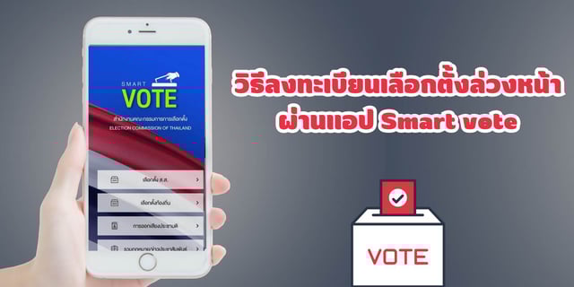 รีวิว วิธีการลงทะเบียนเลือกตั้งล่วงหน้าออนไลน์ 2566 ผ่านเเอป Smart vote