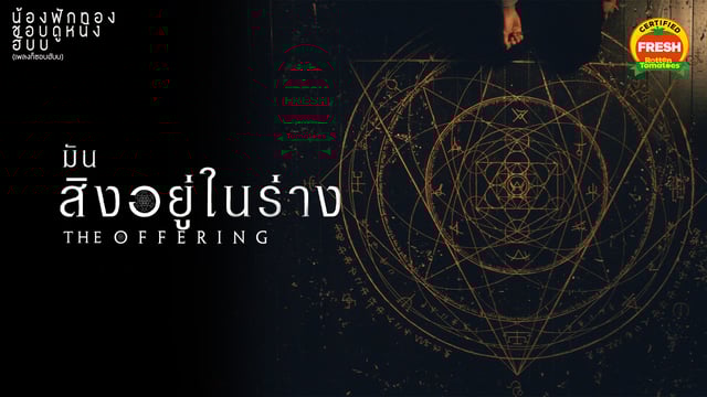 รีวิวหนัง: The Offering มันสิงอยู่ในร่าง กับความสยองครั้งใหม่ที่น่าจับตามอง