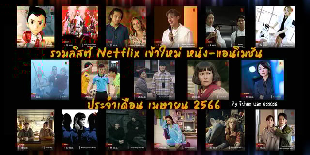 จัดเต็ม Netflix รวมลิสต์ เข้าใหม่ หนัง-แอนิเมชัน สนุกรับสงกรานต์ ประจำเดือน เมษายน 2566 มีอะไร ...
