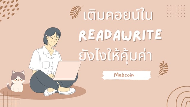 เติมคอยน์ใน Readawrite ยังไงให้คุมค่า