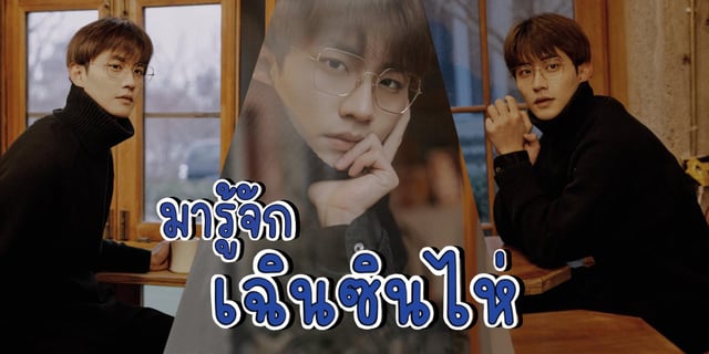 มารู้จัก เฉินซินไห่(Chen Xin Hai) หรือ จิงเฉิน หนุ่มหล่อสุดฮอตจากซีรีส์ ...