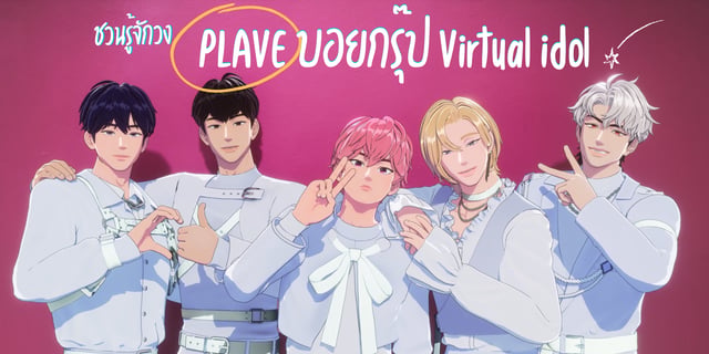 ชวนรู้จักวง PLAVE บอยกรุ๊ป Virtual idol บอกเลยว่ามาแรงมาก