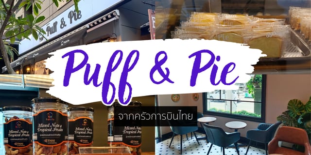 Puff & Pie ส่งตรงจากครัวการบินไทย สาขาเมืองทองธานี
