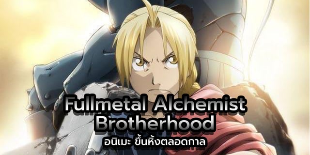 Fullmetal Alchemist Brotherhood แขนกลคนแปรธาตุ อนิเมะขึ้นหิ้งตลอดกาล ที่ต้องกลับมาดูช่วงปิดเทอม ...