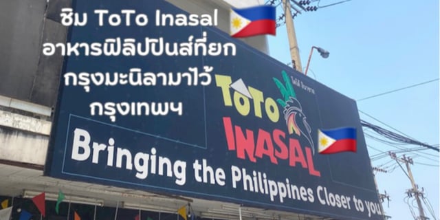 ชิม ToTo Inasal อาหารฟิลิปปินส์ที่ยกกรุงมะนิลามาใจกลางกรุงเทพฯ
