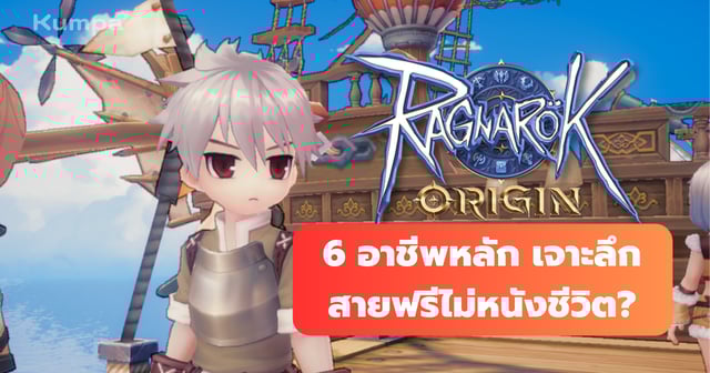 Ragnarok Origin 6 อาชีพหลักแบบเจาะลึก เล่นอาชีพไหนดี? สายฟรีไม่หนังชีวิต