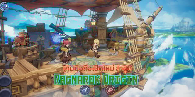 Ragnarok Origin เกมเปิดใหม่ล่าสุด ที่ห้ามพลาด