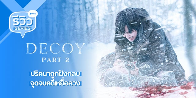 รีวิว เหยื่อลวง Decoy 2 (2023) ซีรีส์สืบสวนภาคต่อของ จางกึนซอก x ฮอซองแท