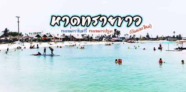หาดทราย ขาว ทะเลนครชัยศรี ทะเลนครปฐม (อัปเดต ใหม่) ที่เที่ยวคลาย ร้อน ...