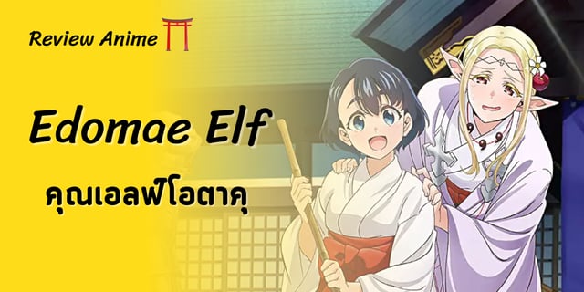 Review Anime : Edomae Elf คุณเอลฟ์โอตาคุ