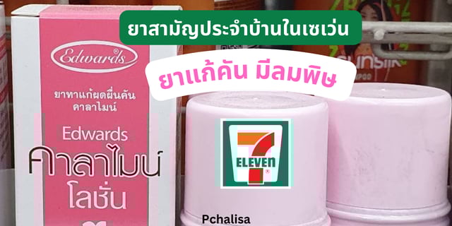 ยาแก้ลมพิษ เซเว่น คาลาไมน์โลชั่น ยาแก้คัน ยาแก้ผดผื่น